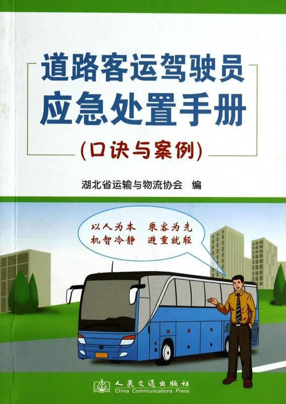 道路客运驾驶员应急处置手册
