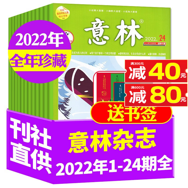 意林杂志2023年1-9月第1-18期新【含2023年全年/半年订阅/2022全年珍藏】 起订月可选 非合订本高考高分初中高中少年版作文素材课外阅读期刊 【全年珍藏共24期赠8个书签】2022年1-1