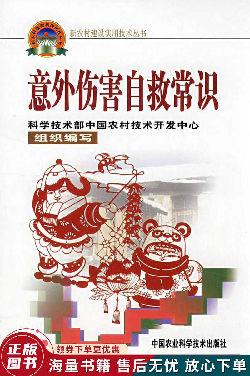 意外伤害自救常识