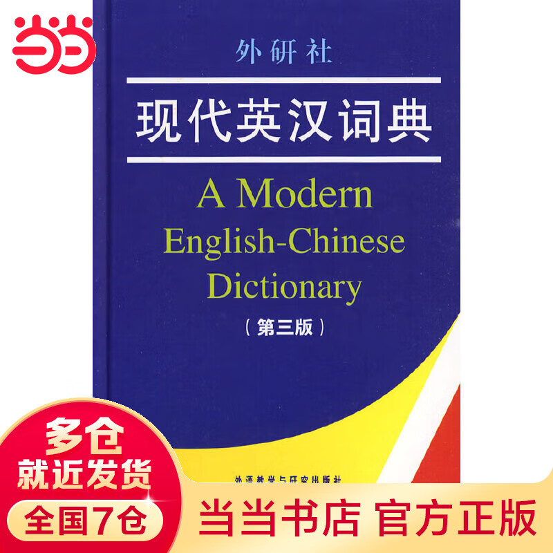 外研社现代英汉词典