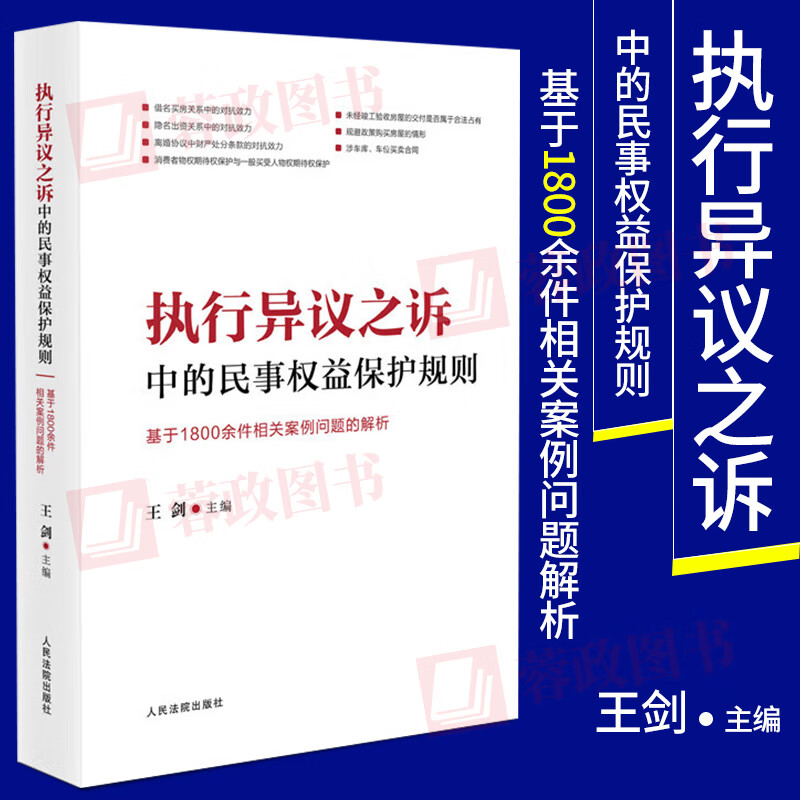2023新书 执行异议之诉中的民事权益保护规则 基于1800余件相关 案件问题的解析 王剑主编 类案审判经验实务 人民法院出版社