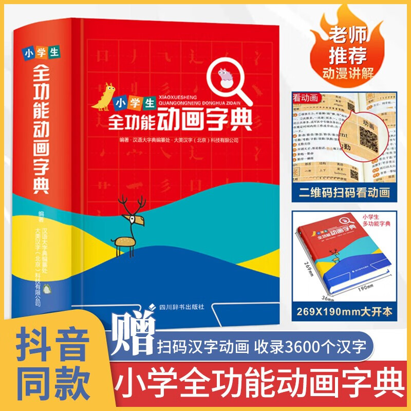 小学生全功能动画字典 2023新版新华字典专用词语图解新编学生中华成语词典 繁体字近义词反义词组词造句