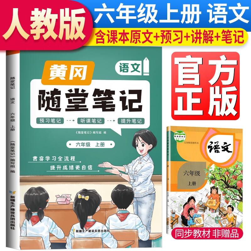 [课本原文批注]2023秋新版黄冈随堂笔记六年级语文上册人教版课本 课前预习 六年级上册课本课堂笔记教材解读同步课本讲解书