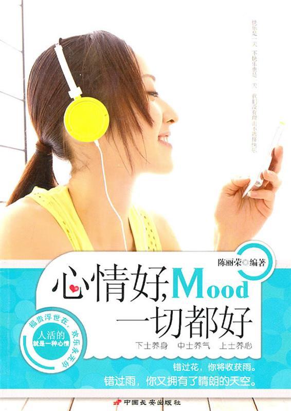 心情好，一切都好