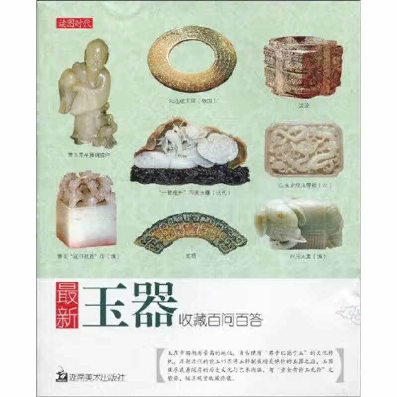 【书】新玉器收藏百问百答
