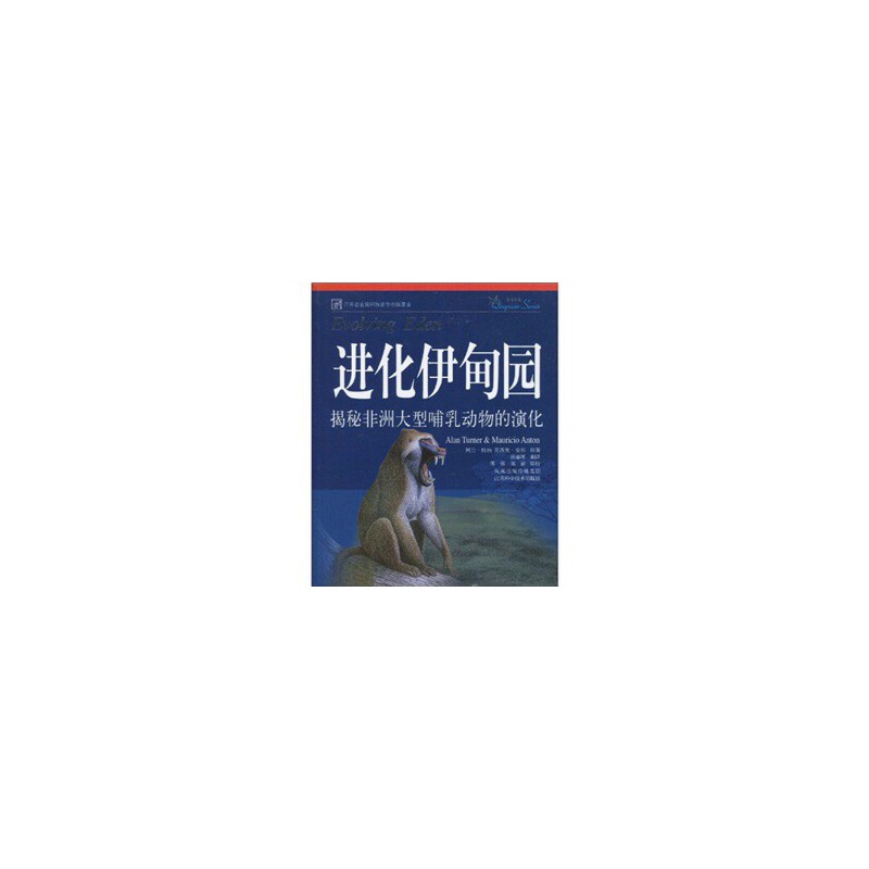 进化伊甸园 揭秘非洲大型哺乳动物的演化 阿兰·特纳（Alan【好书，下单速发】
