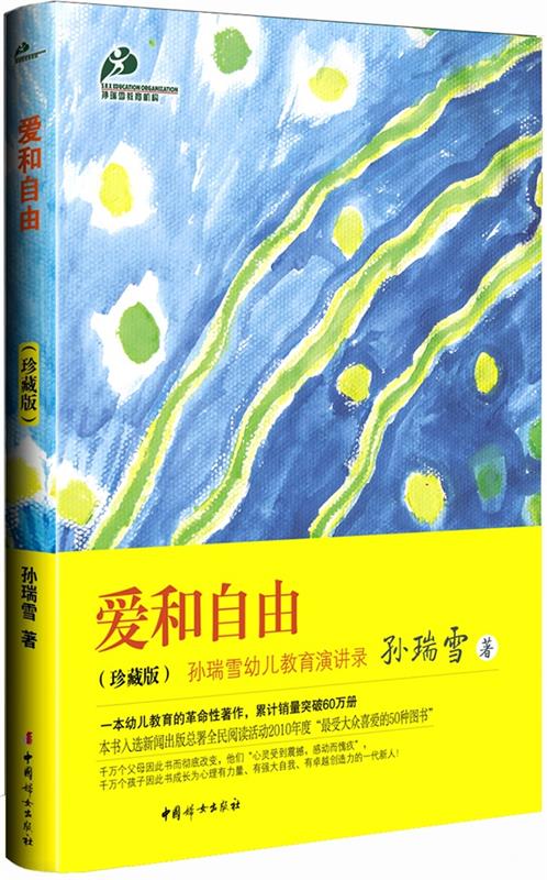【 】爱和自由 孙瑞雪 中国妇女出版社