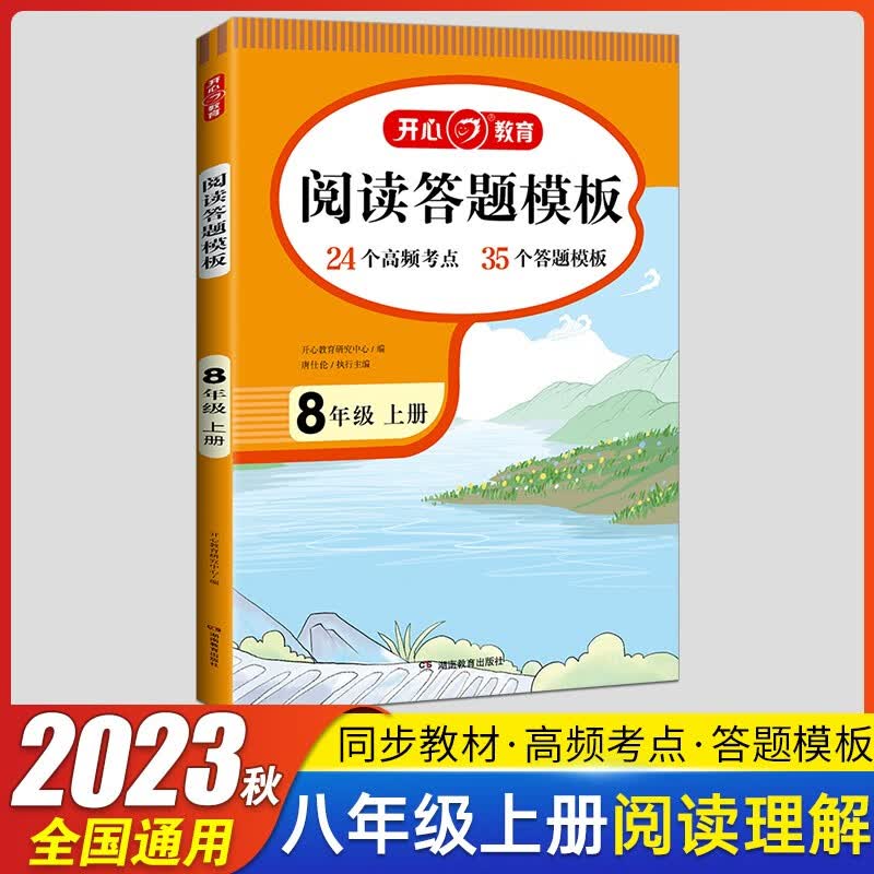 开心教育阅读理解答题模板七八九年级上册下册中考人教版初中789年级语文同步作文专项训练阅读理解答题技巧作文公式法提分训练 八年级上册【阅读答题模板】