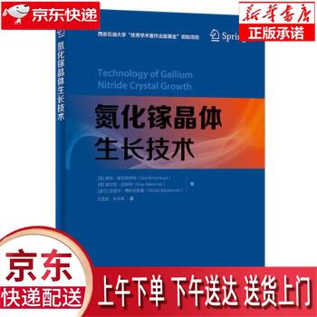 【全新送货上门】氮化镓晶体生长技术 [日]德克·埃伦特劳特,[德]埃尔克·迈斯纳,[波]迈克尔·博科夫斯基著,王党会