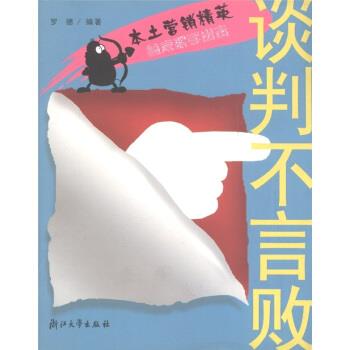 本土营销精英：谈判不言败 罗德 著