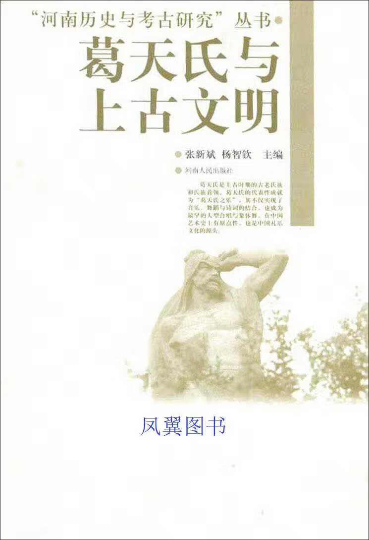 葛天氏与上古文明 张新斌，蒋智钦主编 河南人民出版社