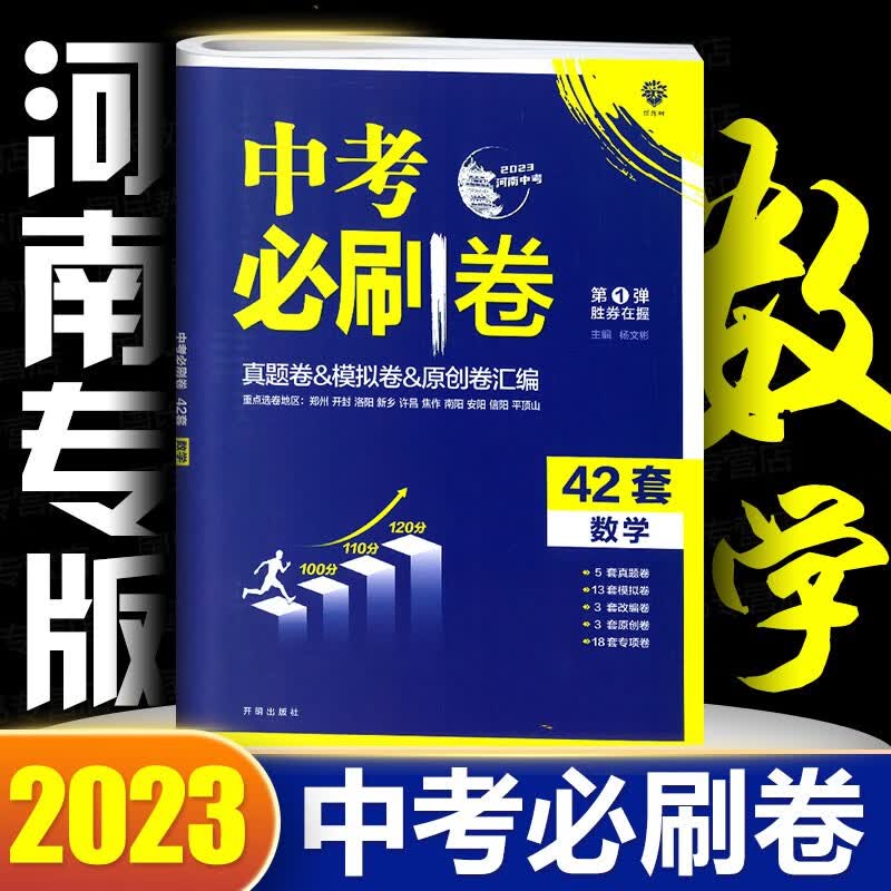 【河南专用】中考必刷卷42套 2023新版河南中考真题模拟试卷汇编改编卷原创卷中考必刷题压轴题总复习 【河南中考】数学