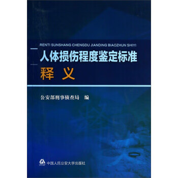 人体损伤程度鉴定标准释义 公安部刑事侦查局 编 中国人民公安大学出版社 9787565314698正