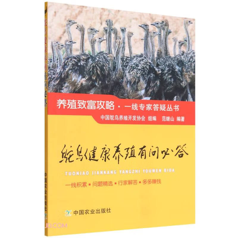 鸵鸟健康养殖有问必答/养殖致富攻略一线专家答疑丛书