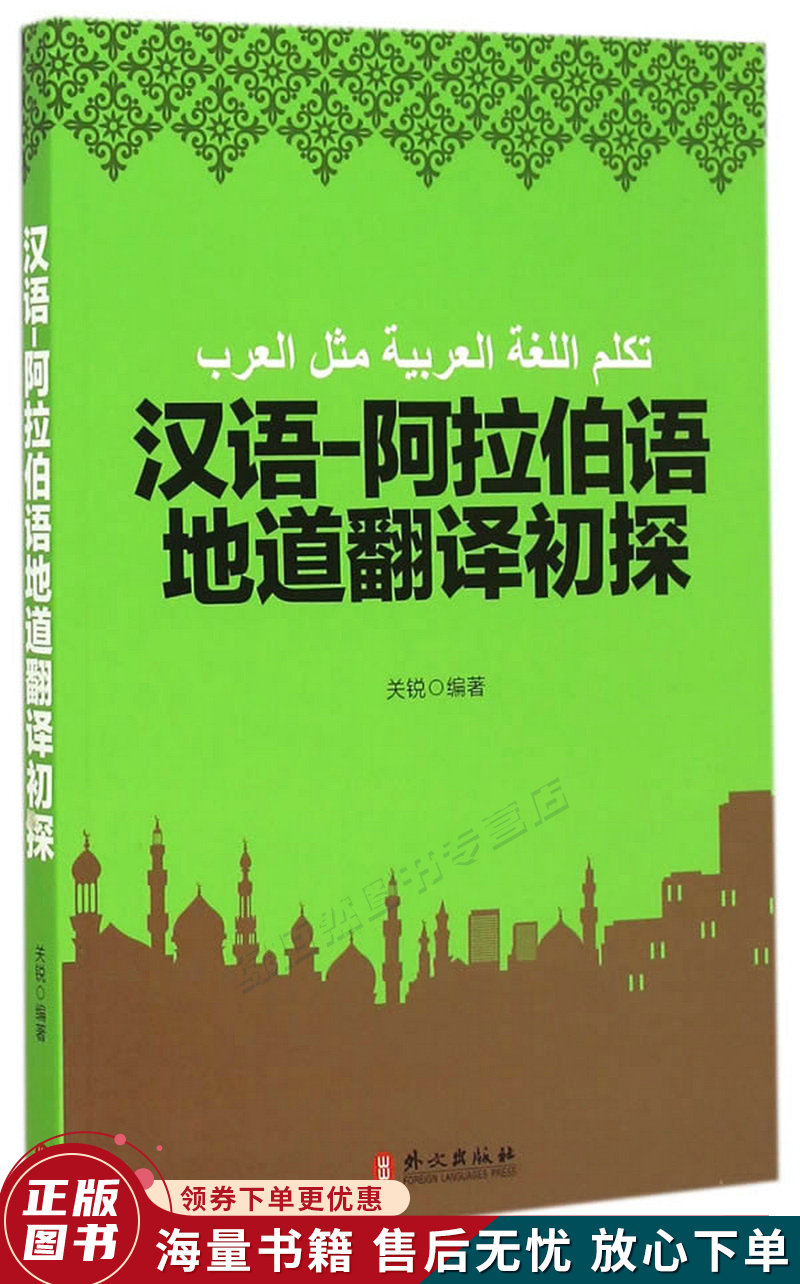 汉语：阿拉伯语地道翻译初探