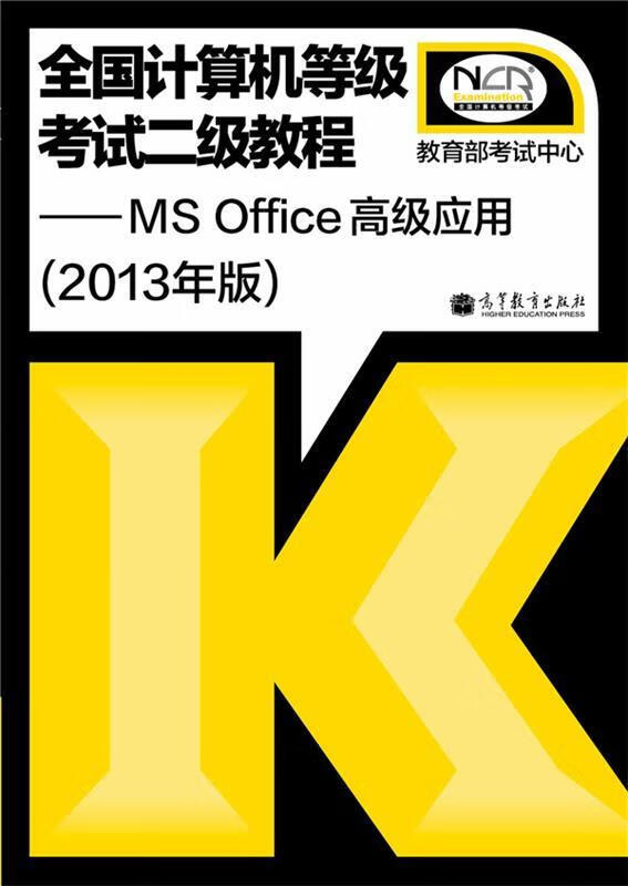 全国计算机等级考试二级教程—MS Office高级应用