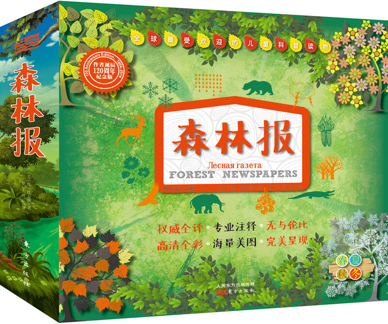 森林报·冬季卷（作者定本全译，珍藏纪念版）