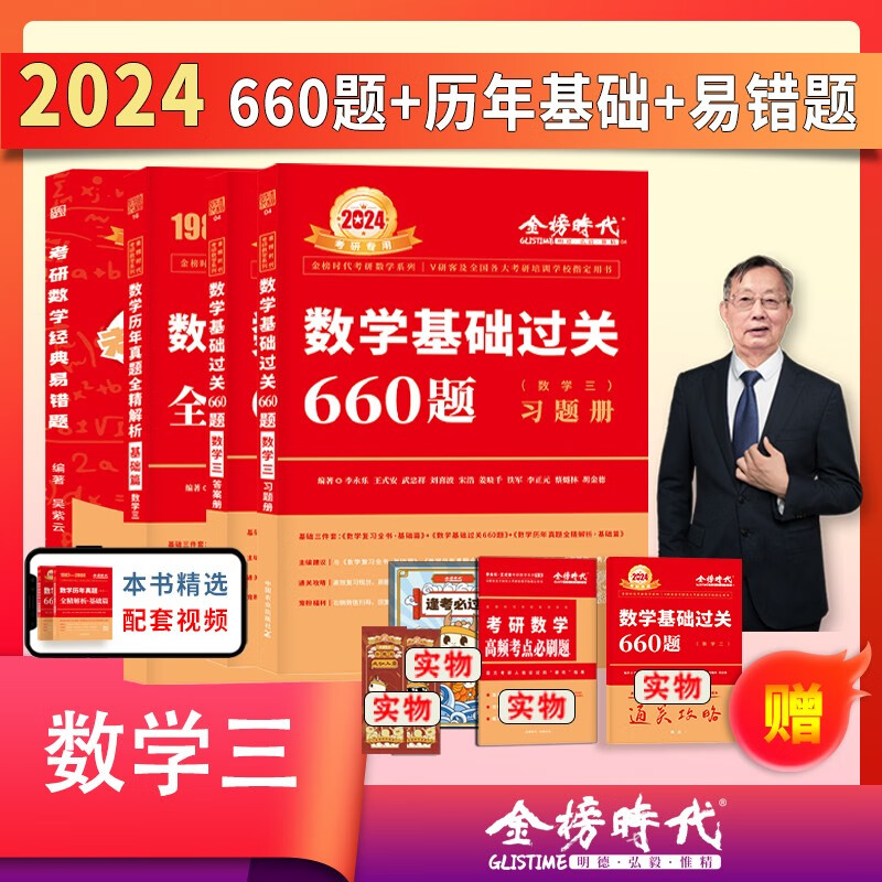 李永乐2024考研数学二数一数三真题解析 1987-2023真题基础篇+强化篇 武忠祥数学历年真题全精解析 搭复习全书660题试卷 2024历年基础+660题+易错题 数三