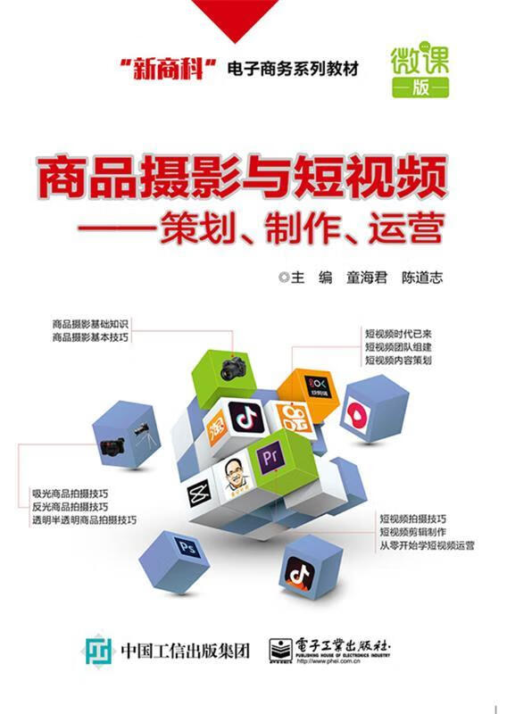商品摄影与短视频：策划、制作、运营 童海君 电子工业出版社 9787121378935