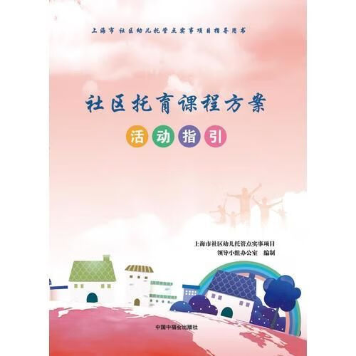 社区托育课程方案 活动指引9787507225822