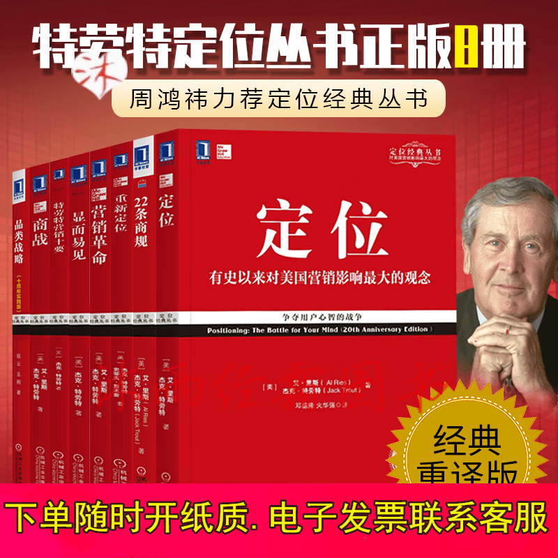 特劳特定位系列丛书8册：定位+22条商规+显而易见+商战+品类战略+营销+特劳特营销十要+重新定位特老特 管理书籍