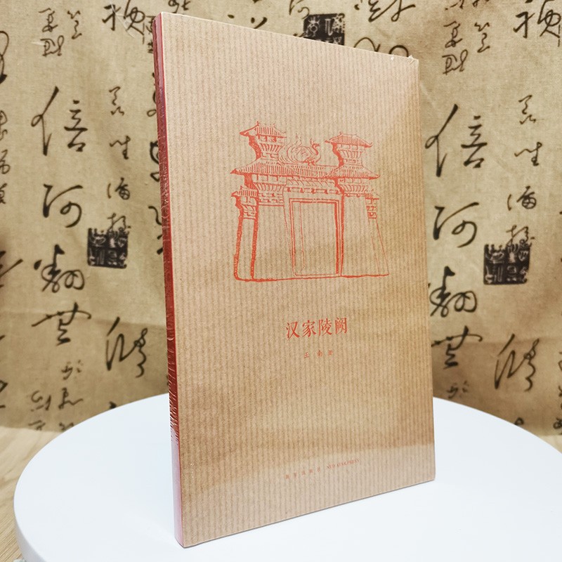 现货下单请选】读库王南建筑史诗系列第一辑+第二辑全套11册营造天书+大汗之城+拱尖天堂+木骨禅心+修道圣所+金色天国+六朝遗石+汉家陵阙+万神殿堂+塔窟东来全11册新星出版 汉家陵阙