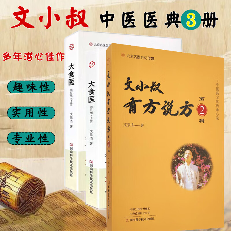 2本现货 文小叔有方说方 第2辑 +大食医（修订版）（上、下册）文泉杰 著 中医药理论知识 中医经典名方