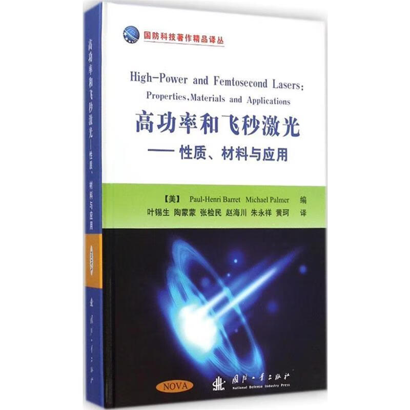 高功率和飞秒激光:性质、材料与应用 巴拉特 (Paul-Henri Barret) 国防工业出版社