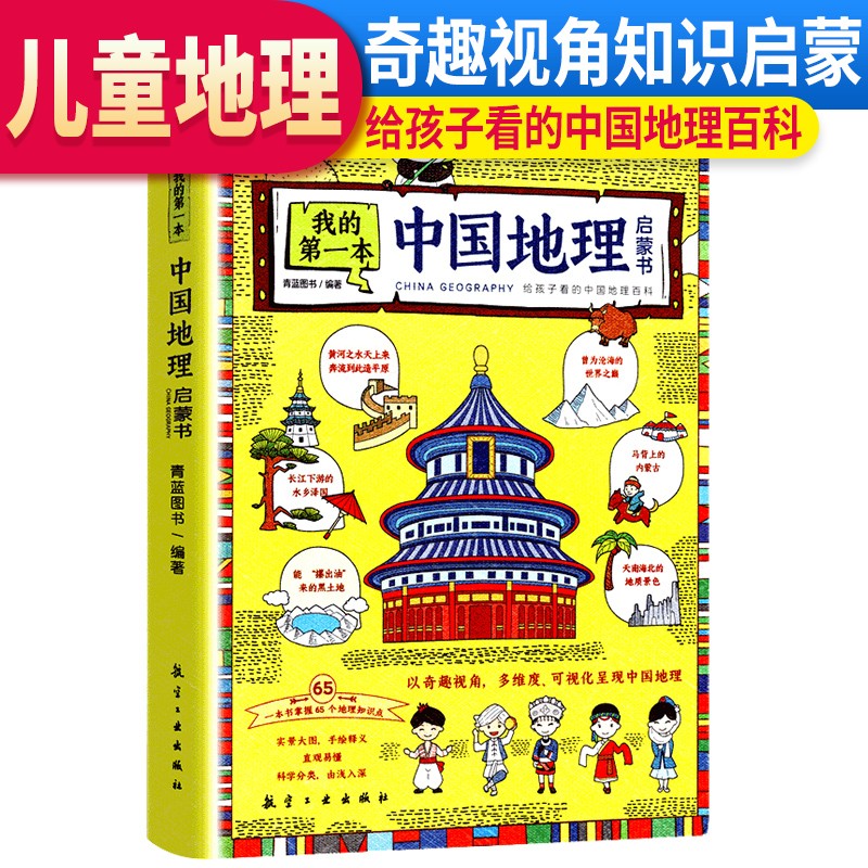 我的第一本中国地理启蒙书 小学生儿童地理知识绘本儿童科普启蒙早教读物课外阅读书籍[6-12岁]