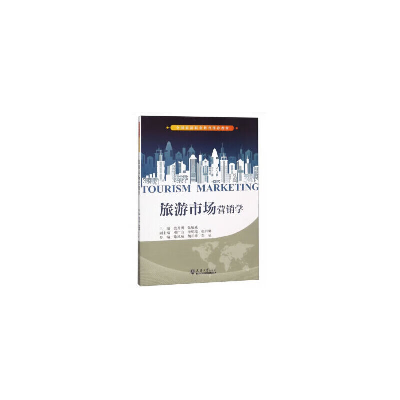 旅游市场营销学