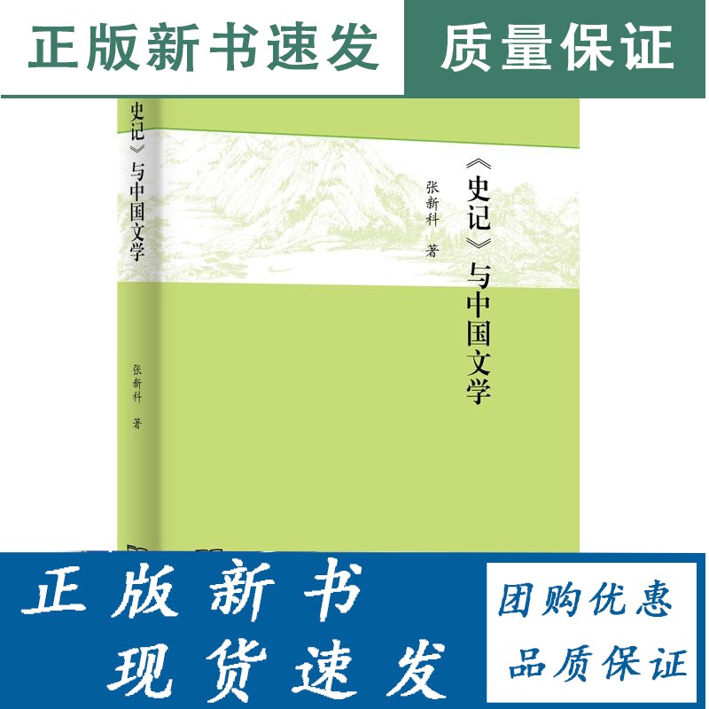《史记》与中国文学 张新科