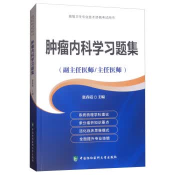 肿瘤内科学习题集——高级医师进阶(副主任医师主任医师)