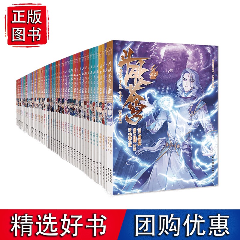 斗破苍穹漫画版（套装1-50册）