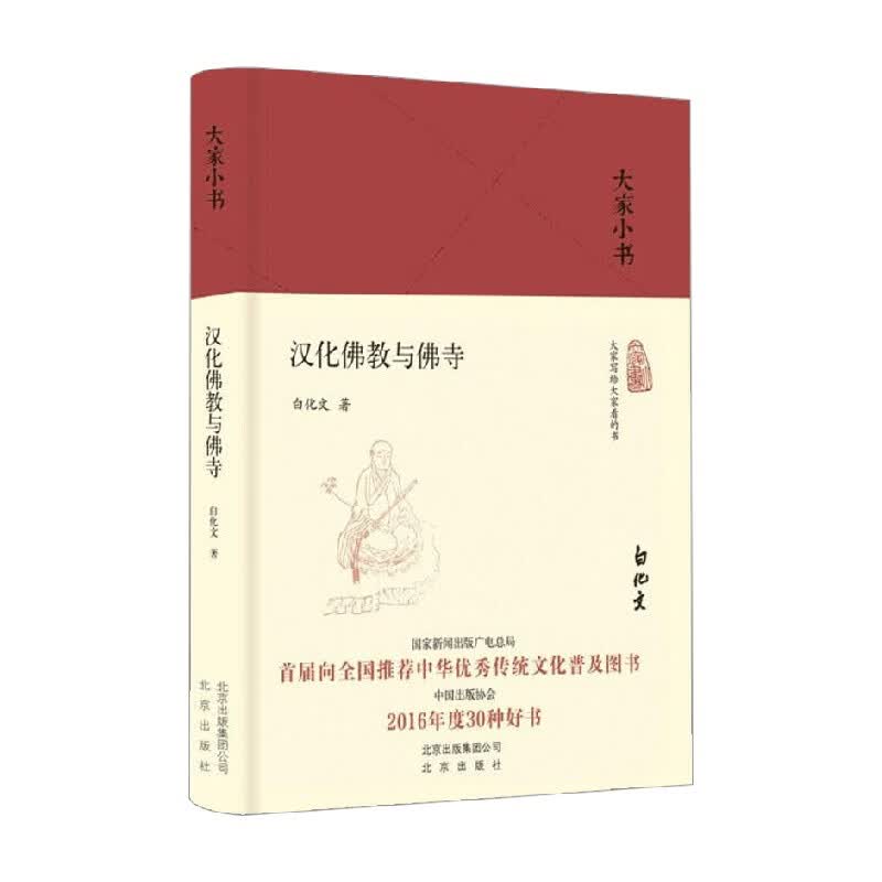 汉化佛教与佛寺 精 白化文 著 中小学教辅
