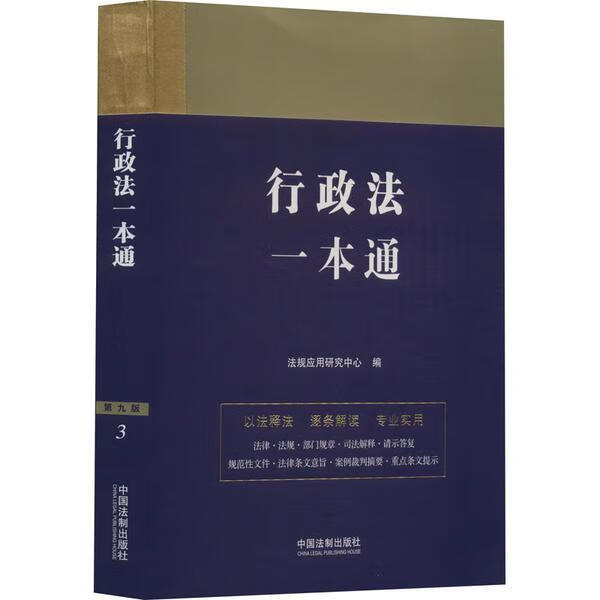 法律一本通：3.行政法一本通【第九版】