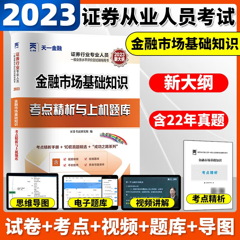 2023新大纲证券从业资格教材证券从业资格证2023教材考试真题题库2023证券从业金融市场基础知识市场基本法律法规证从业 金融市场基础知识 试卷 证券从业
