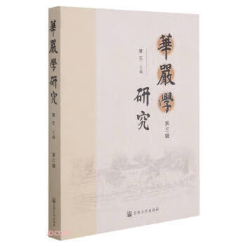 华严学研究