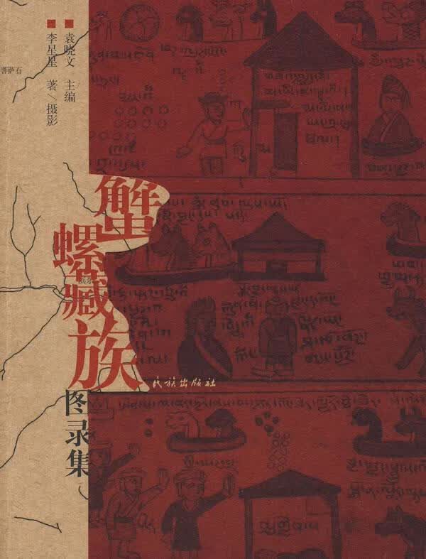 蟹螺藏族图录集【，放心购买】