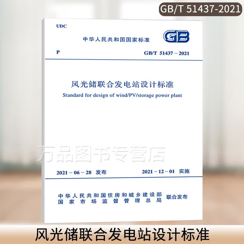 GB/T 51437-2021 风光储联合发电站设计标准 中国电力企业联合会编 2021年12月1