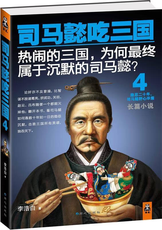 司马懿吃三国4 李浩白 著