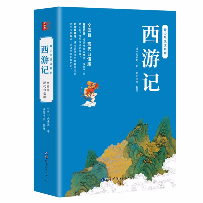 西游记原著青少年版白话文完整版100回无删减全集无障碍阅读四大名著西游记现代白话版青少版初