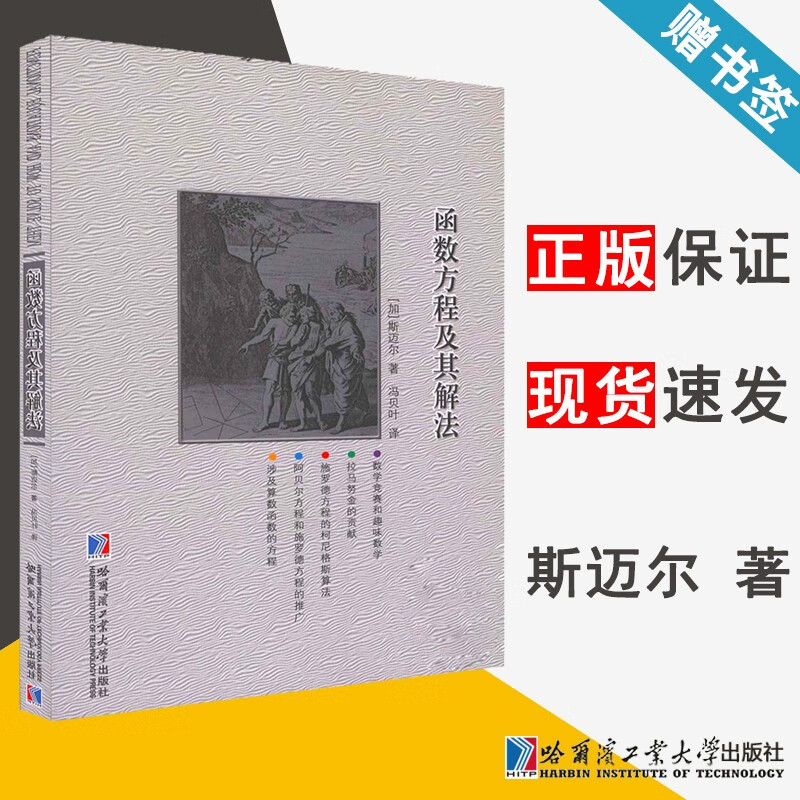 现货 函数方程及其解法 斯迈尔 哈尔滨工业大学出版社