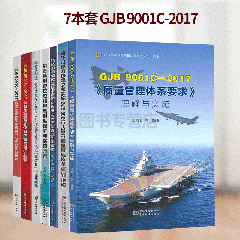 7本套 GJB 9001C-2017 装备质量管理体系内审员培训教程+应知应会+典型案例精解+两证合一应用指南+理解与实施