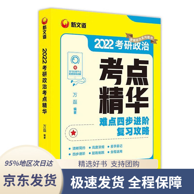 【 京东配送 支持团购】2024考研政治考点精华