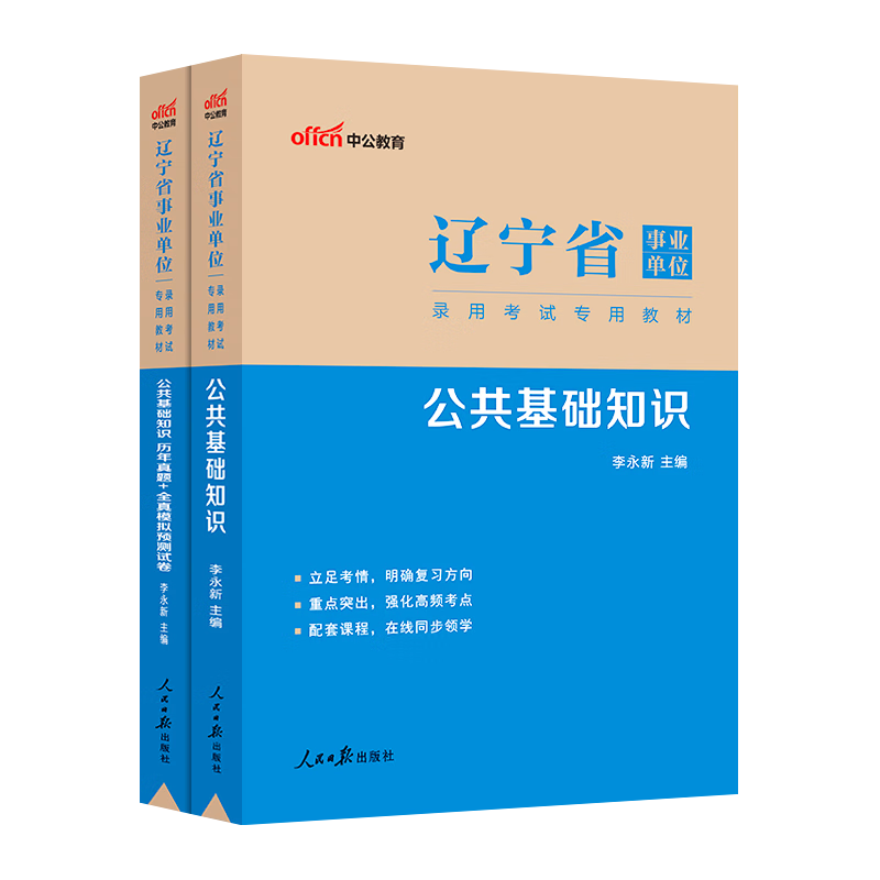 中公教育辽宁事业编a类辽宁省事业单位考试用书2023职业能力倾向测验和综合应用能力公共基础知识职业能力测试等多套装可选 【自主考试-公基2本套】 【2023版】