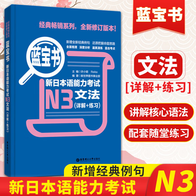 日语N3蓝宝书 新日语能力考试N3文法 详解+练习 日语入门自学教材 华东理工大学出版社