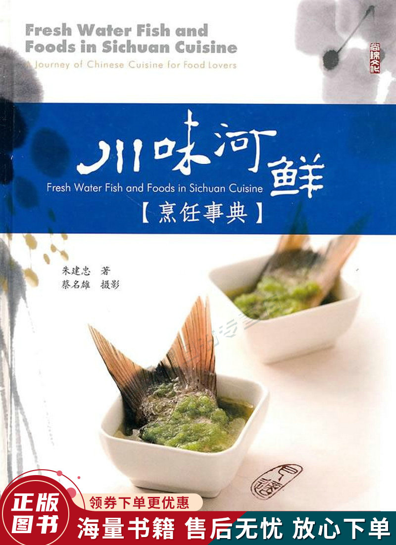 川味河鲜烹饪事典