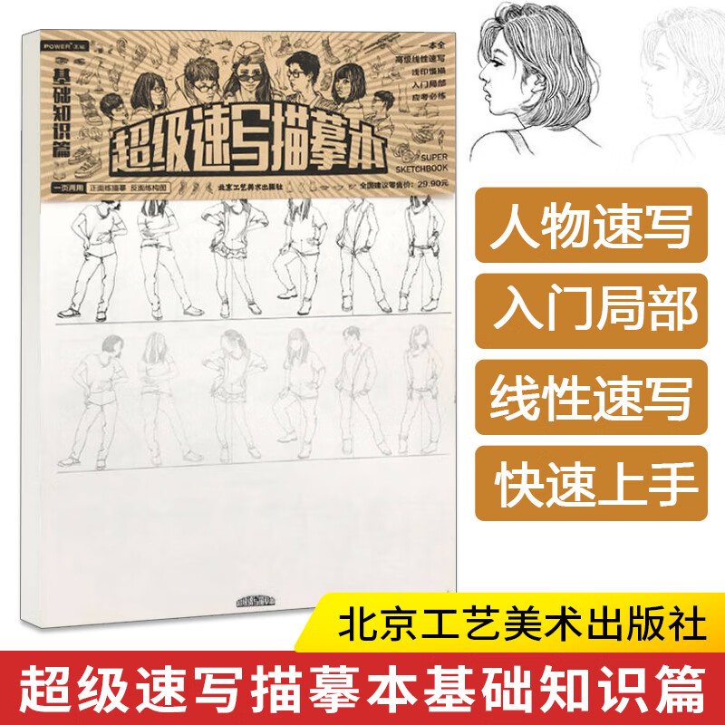 超级速写描摹本基础知识篇素描临摹画册线稿画本静物动态白描画画入门自学零基础教材人物绘画书人体结构美术教程底稿书铅笔画书籍