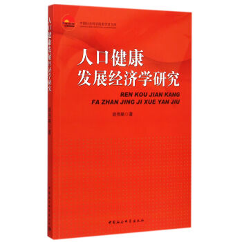 人口健康发展经济学研究