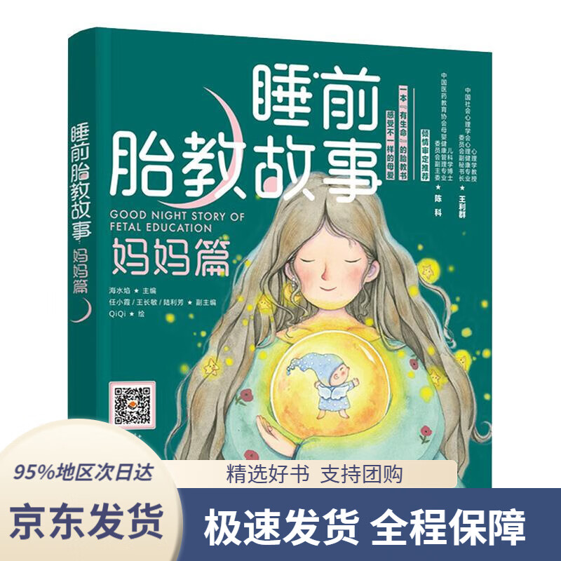 【 京东配送 支持团购】睡前胎教故事（妈妈篇）海水焰中国轻工业出版社9787518433742